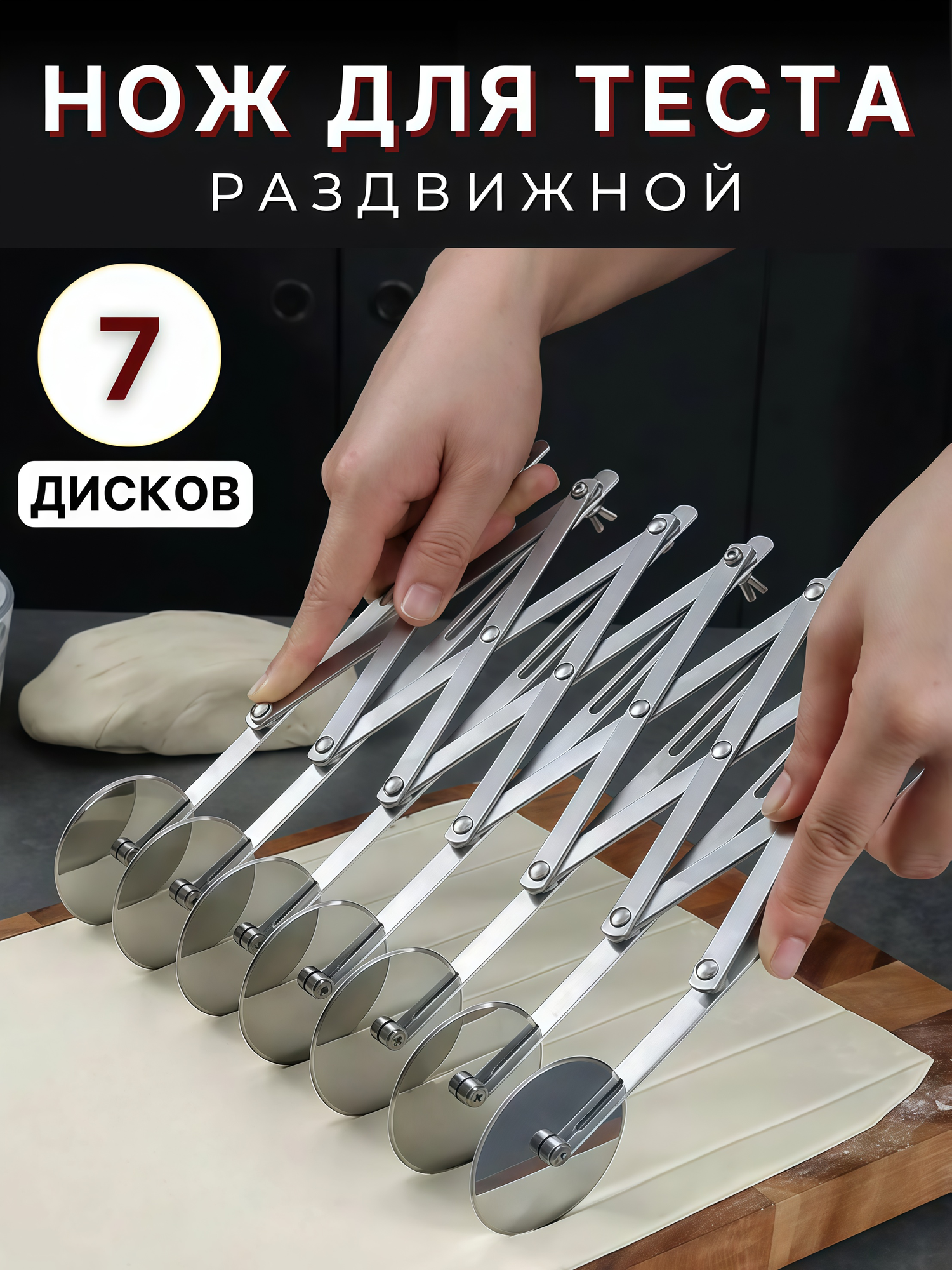Ролик для теста "7-Дисков", нержавеющая сталь, для пиццы, пончиков, выпечки, 7 шт.