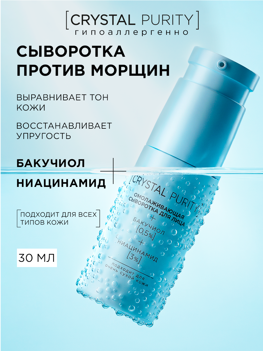Crystal Purity Сыворотка для лица антивозрастная от морщин, увлажняющая с бакучиолом и ниацинамидом, 30 мл
