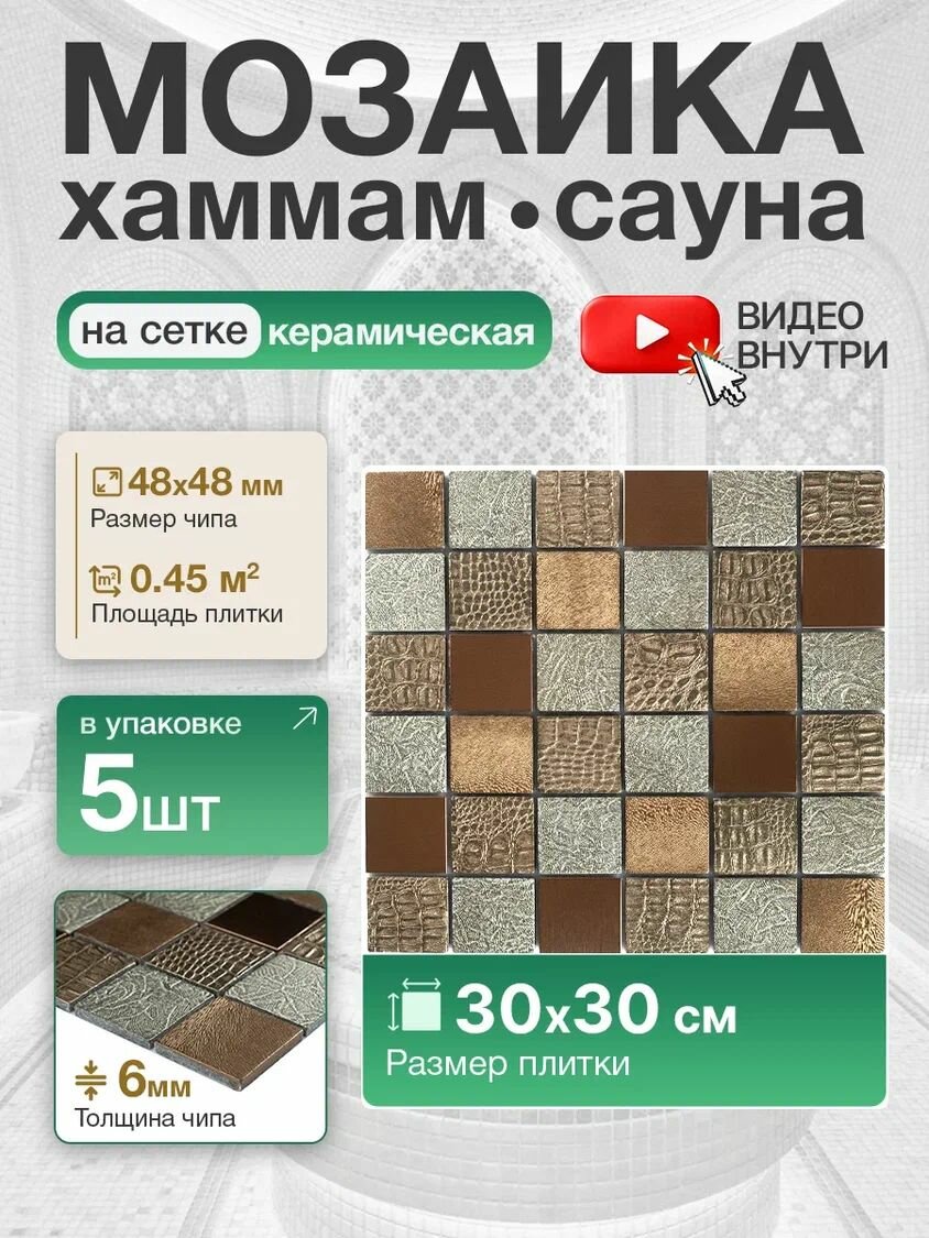 Плитка мозаика КерамограД керамическая на сетке для сауны и хаммама, влагостойкая износостойкая, 30х30см / 5 сеток