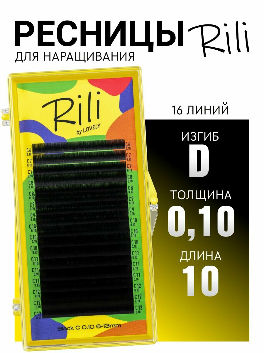 Ресницы для наращивания черные 16 линий (D 0.10 10 мм) Рили