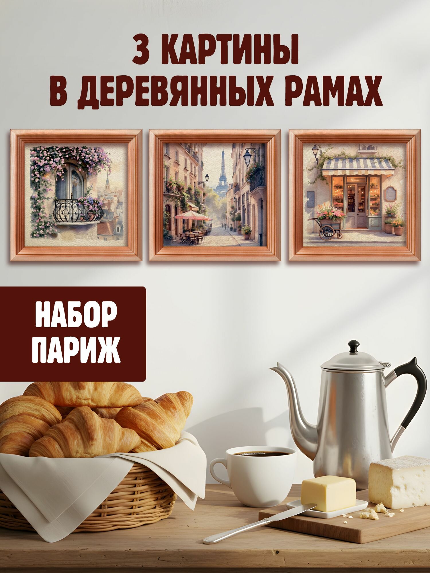 3 картины на стену интерьерные в деревянных рамах Париж акварель 18х18 см