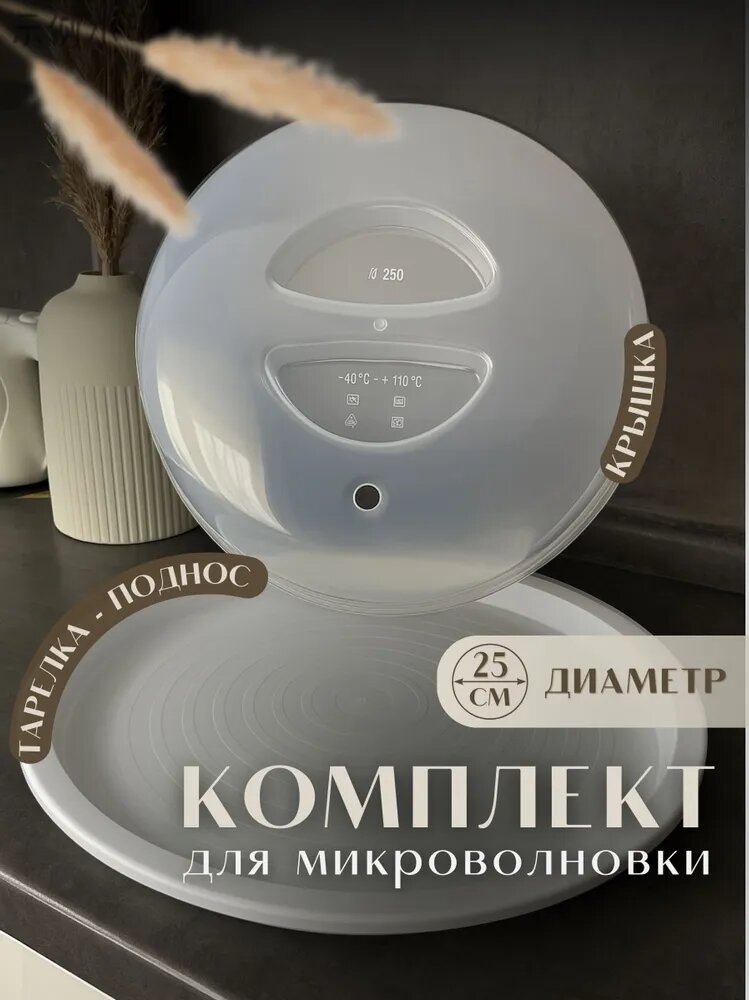Крышка для СВЧ, диаметр: 25, 2 шт