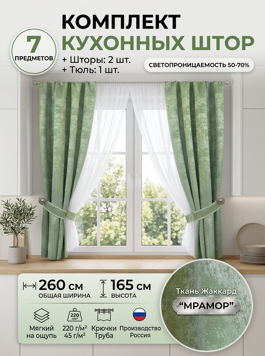 Шторы для кухни Домтекс35, комплект из 2-х штор, тюли и 4-х подхватов, 260х165 см, зеленый