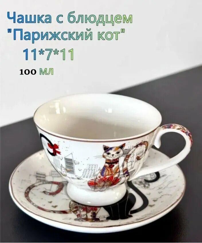 Кружка "Парижские коты", 100 мл, 1 шт