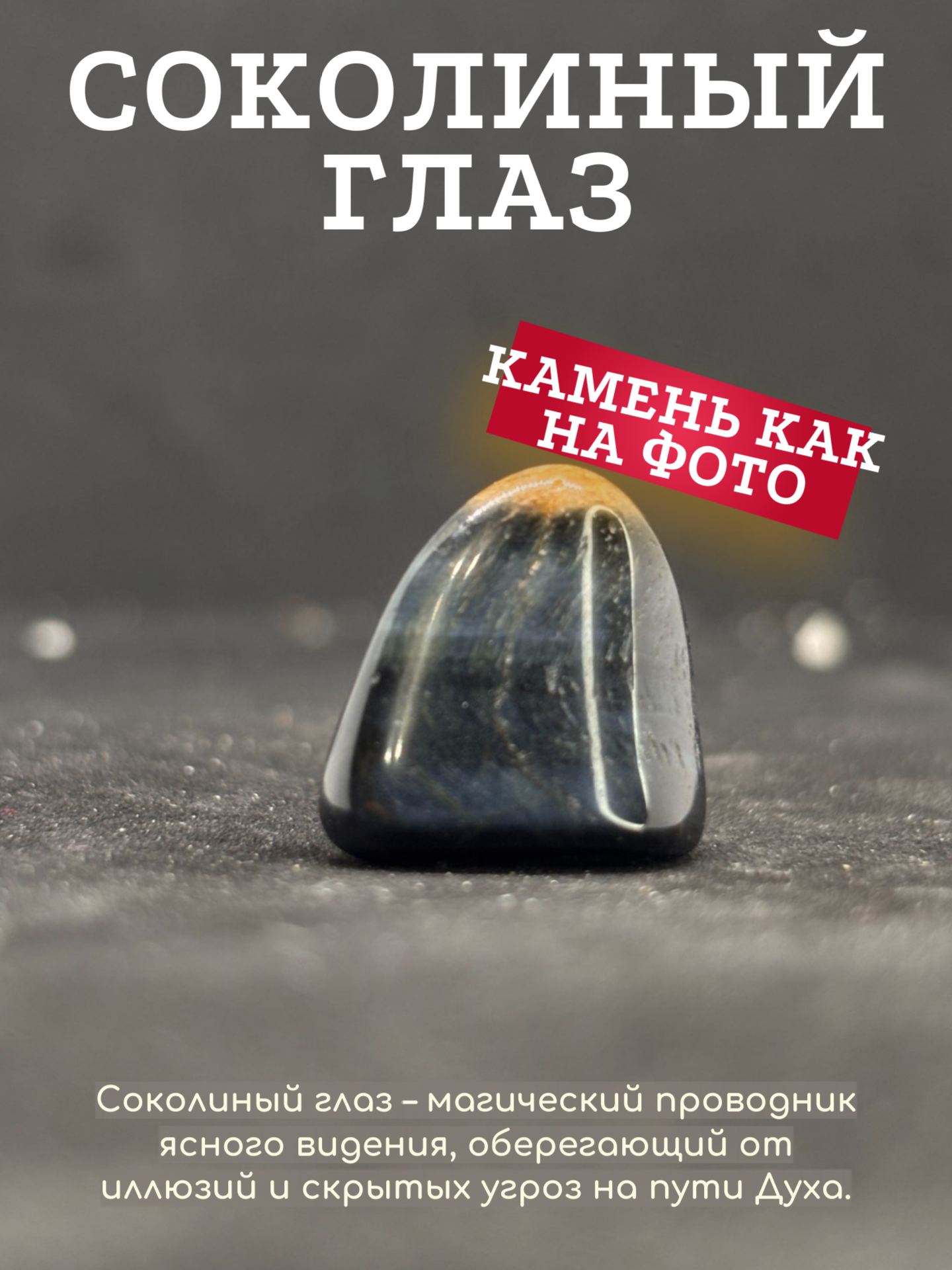 Соколиный глаз