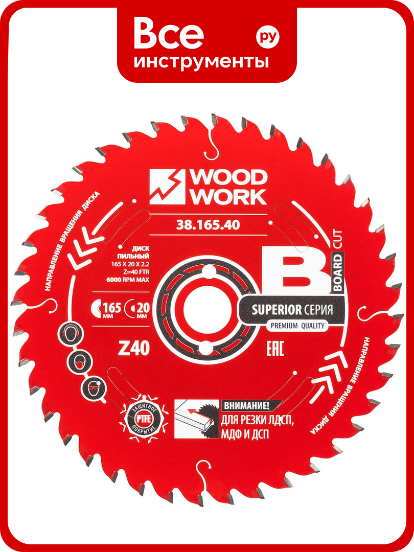 Диск пильный для ЛДСП 165x2.2/1.6x20 мм, Z=40, A=10° WOODWORK 38.165.40