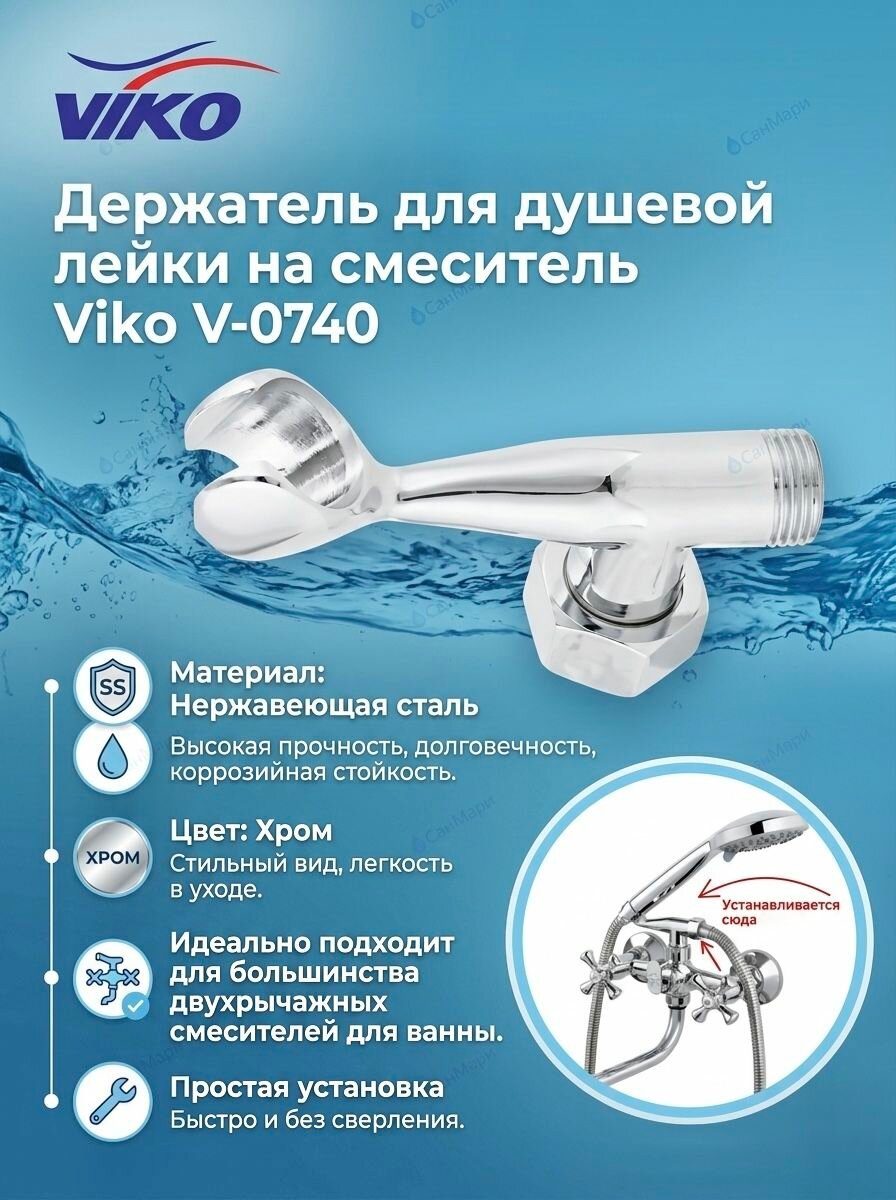 Держатель на смеситель для лейки VIKO (метал) V-0740