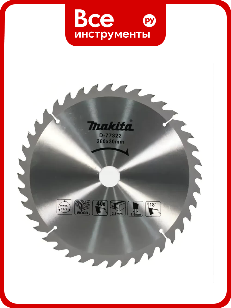 Пильный диск Makita D-77322, для дерева, продольный/поперечный рез, 260x30x2.6 мм