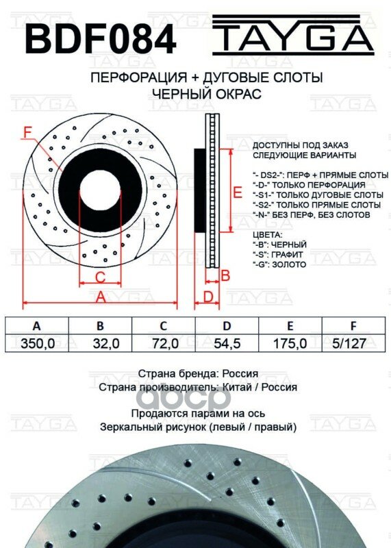 Диск тормозной TAYGA арт. BDF084