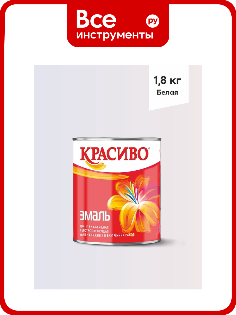 Эмаль Красиво ПФ-115 белый 1,8 кг для стен по металлу, по дереву 4690417011056, деревянная