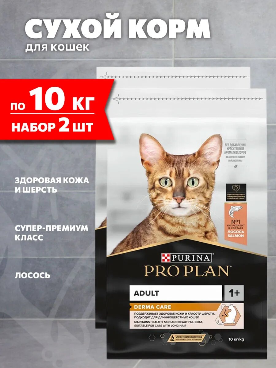 Корм сухой Pro Plan Derma Care для взрослых кошек для здоровья шерсти и кожи, лосось, 10 кг 2 шт
