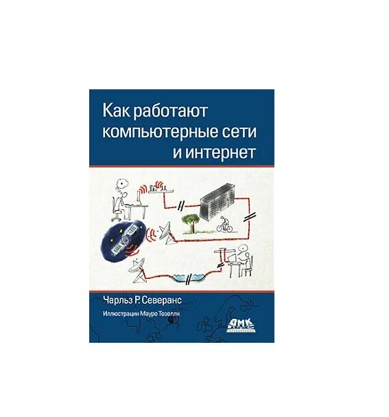Как работают компьютерные сети и интернет Reprinted books