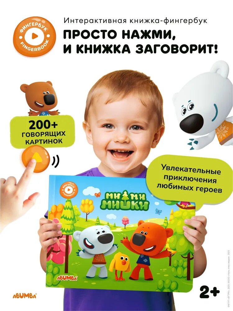 Интерактивная музыкальная говорящая книга для малышей Abumba Fingerbook, Абумба фингербук Какой бывает транспорт