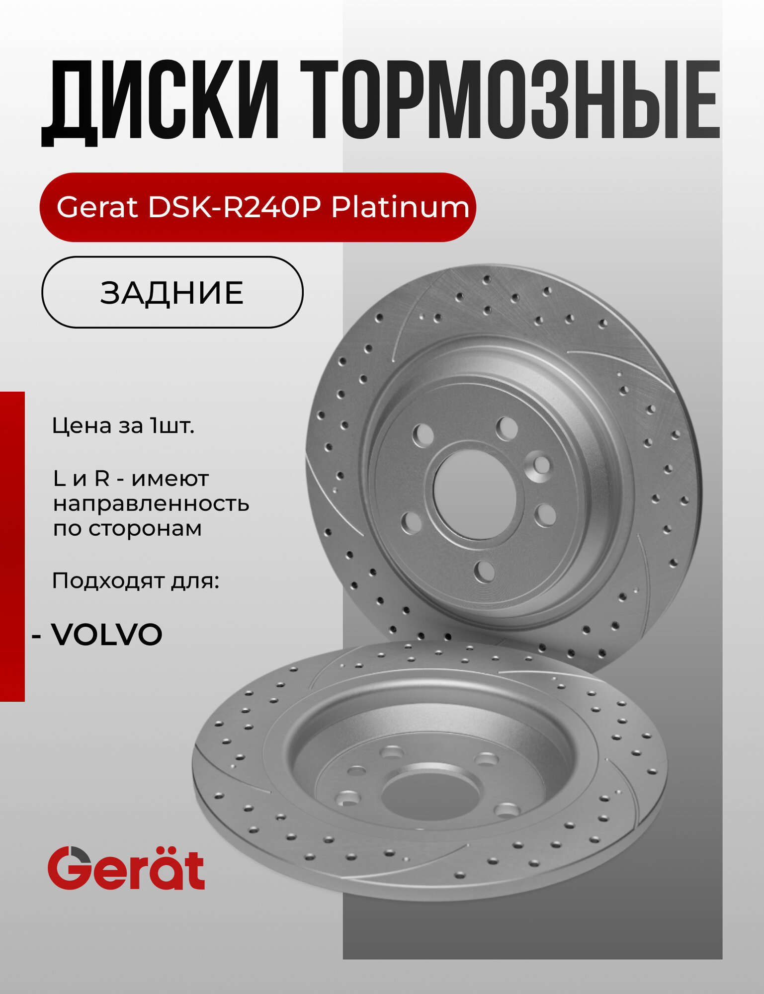 Тормозной диск Gerat DSK-R240P (задний) Platinum
