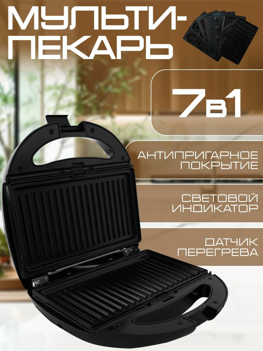 Мультипекарь 7 в 1 "Мультипекарь", антипригарное покрытие, 1500W, чёрный/серебристый