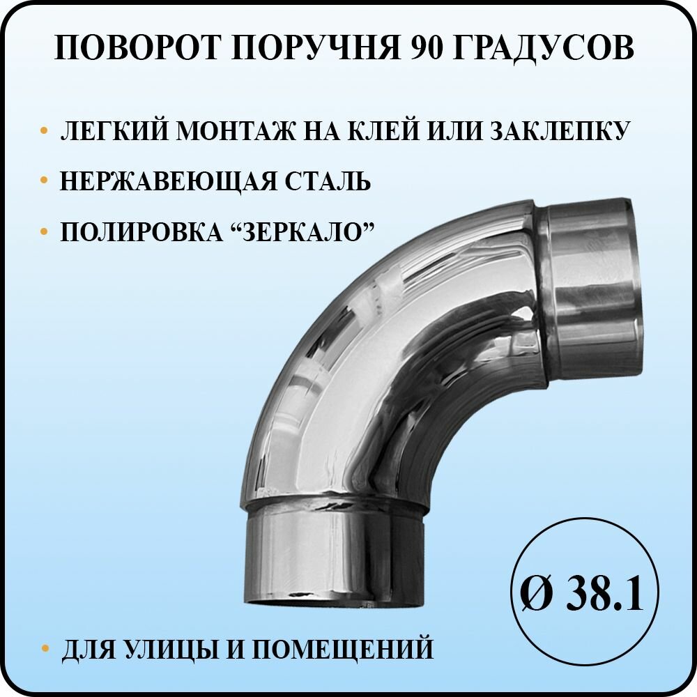 Поворот поручня диаметром 38 мм со стенкой 1,5 мм на 90 градусов под сборку из полированной нержавеющей стали крепление на клей или тяговую заклепку