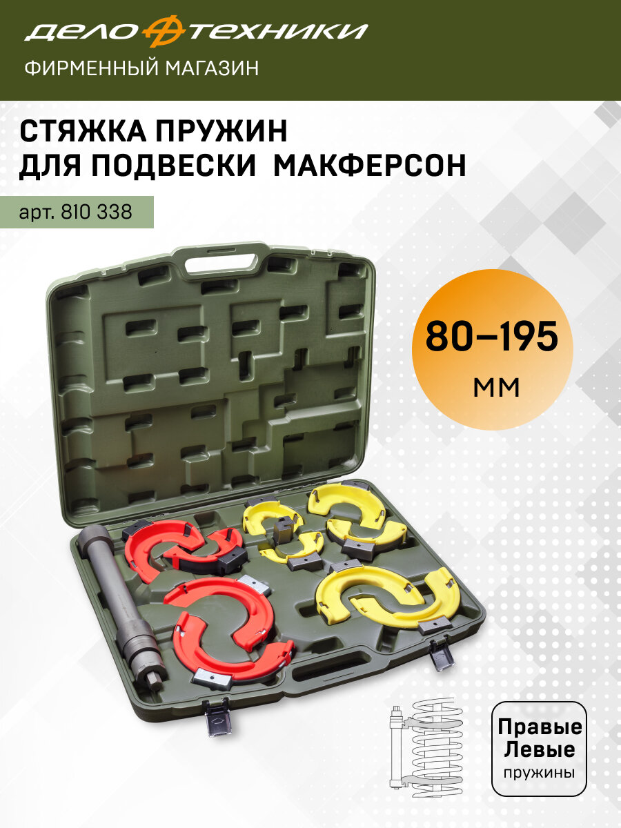 Стяжка пружин для подвески Макферсон, правые и левые пружины, 12 предм, Дело Техники, 810338