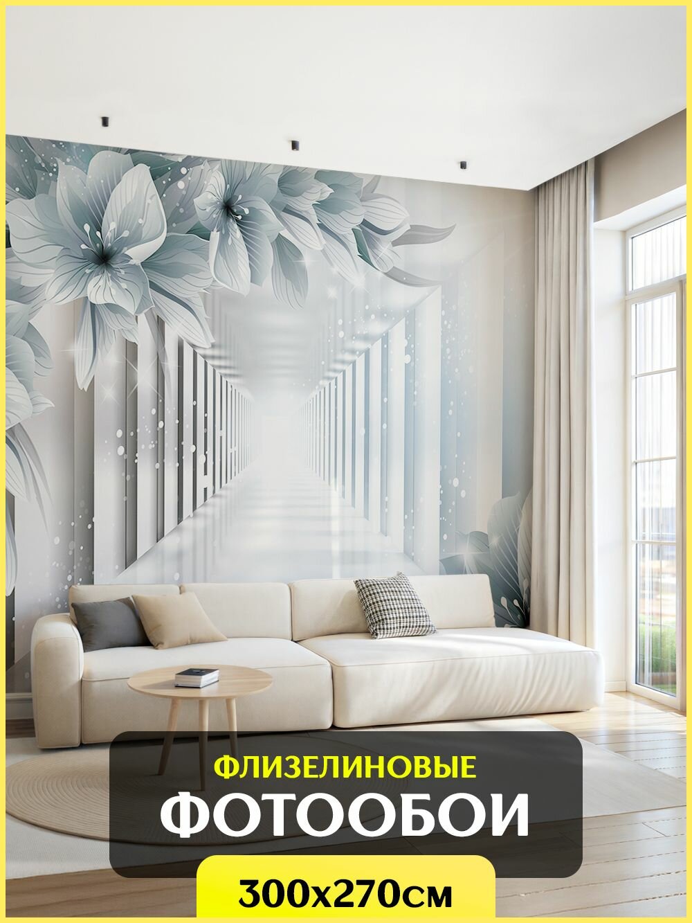 Фотообои на стену Printwalls "Арка" флизелиновые 3D 300х270 см обои в спальню на кухню гостиную