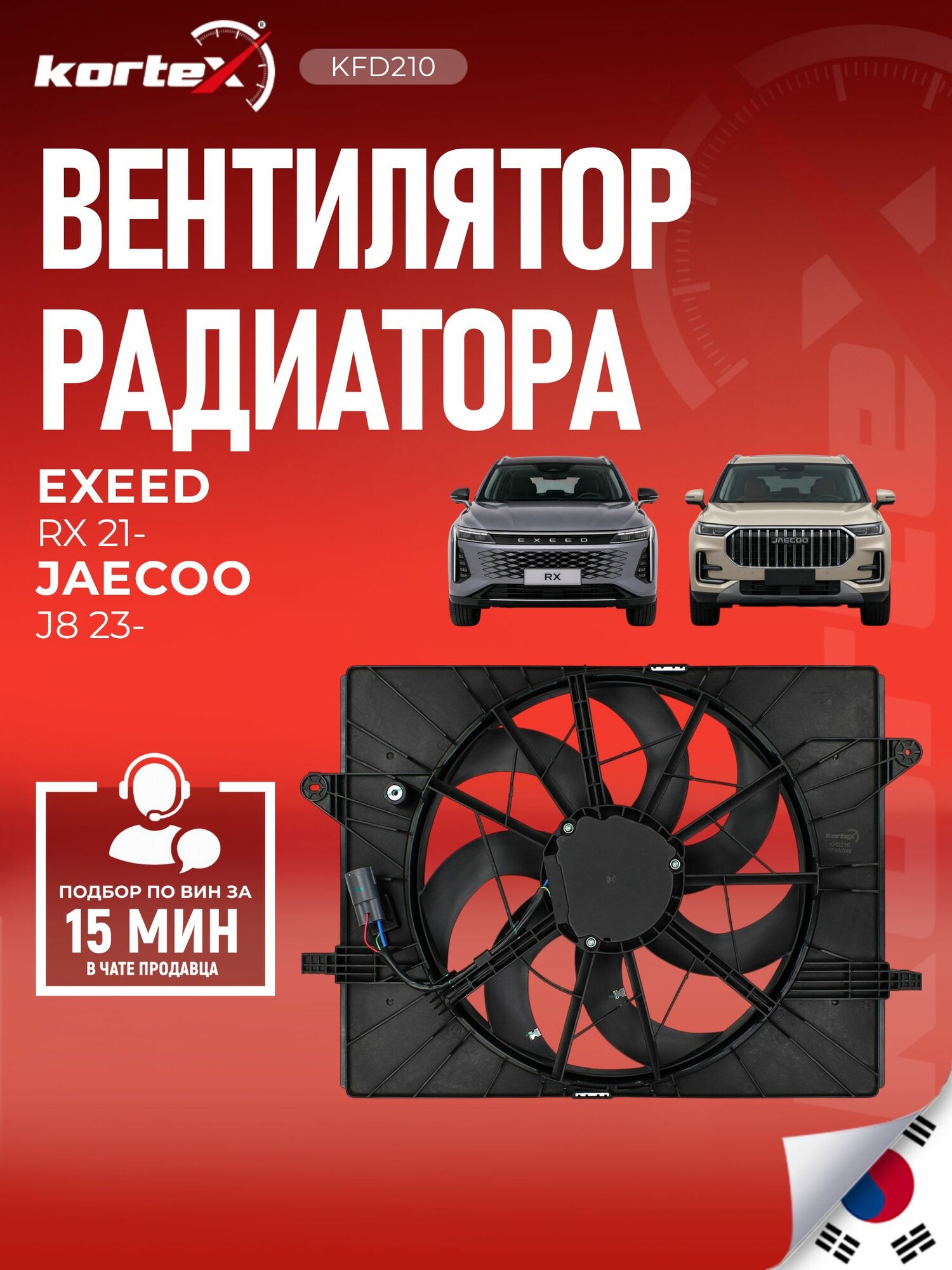 Вентилятор радиатора EXEED RX / JAECOO J8 (с кожухом), 302000799AA