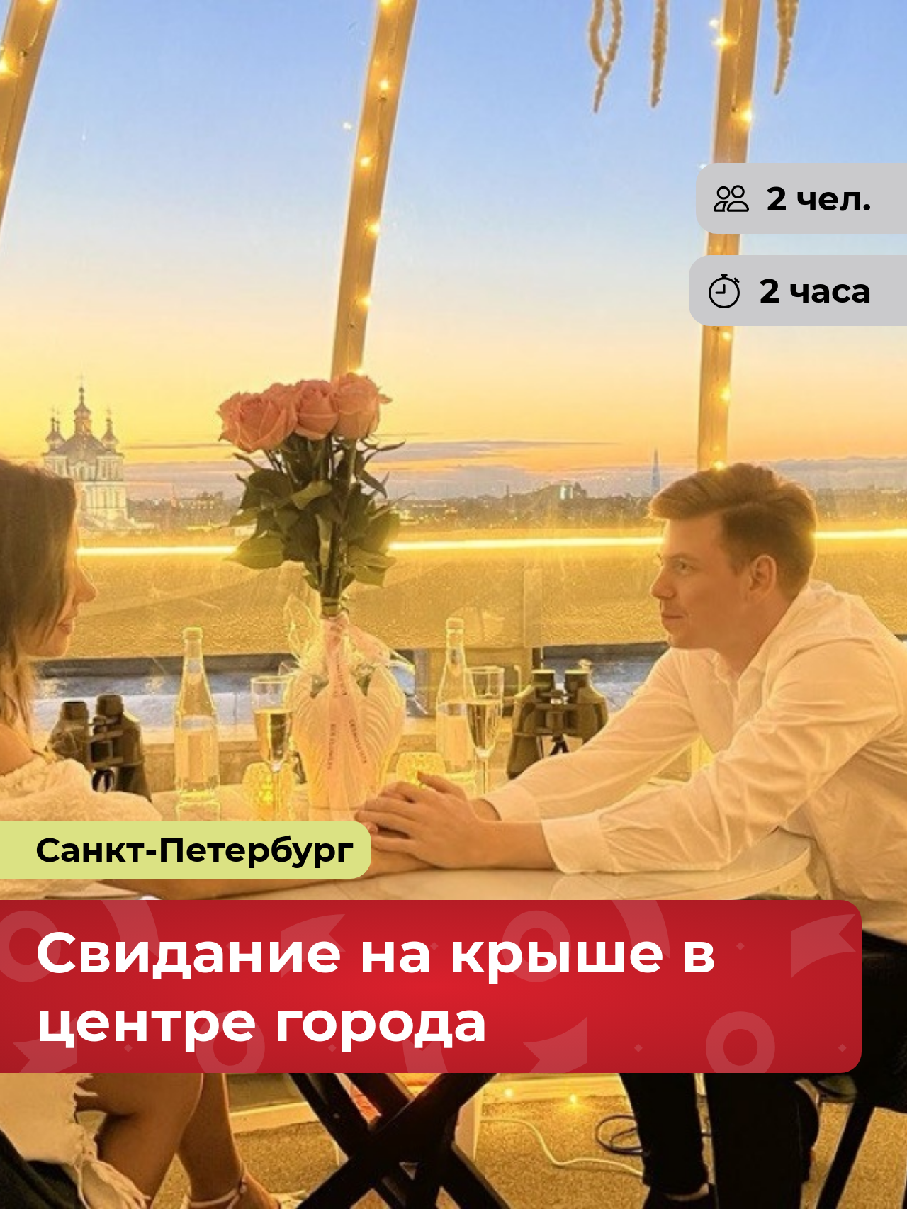 Подарочный сертификат bonodono Свидание на крыше в центре города «Небесный Петербург.», Санкт-Петербург