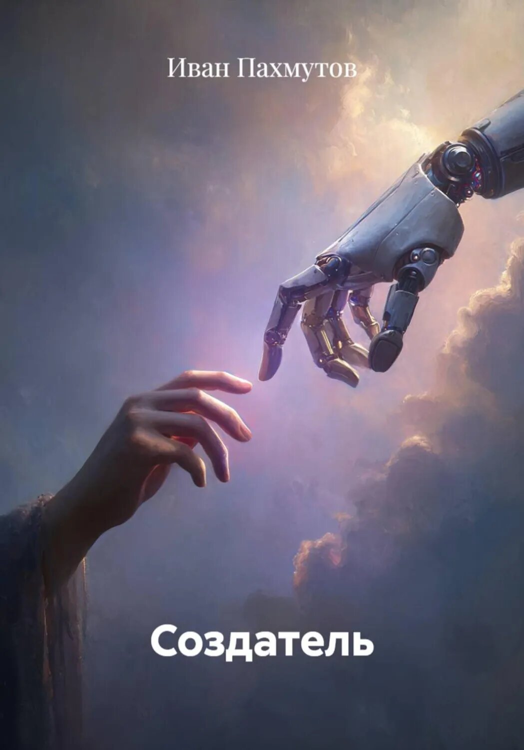 Создатель [Цифровая книга]