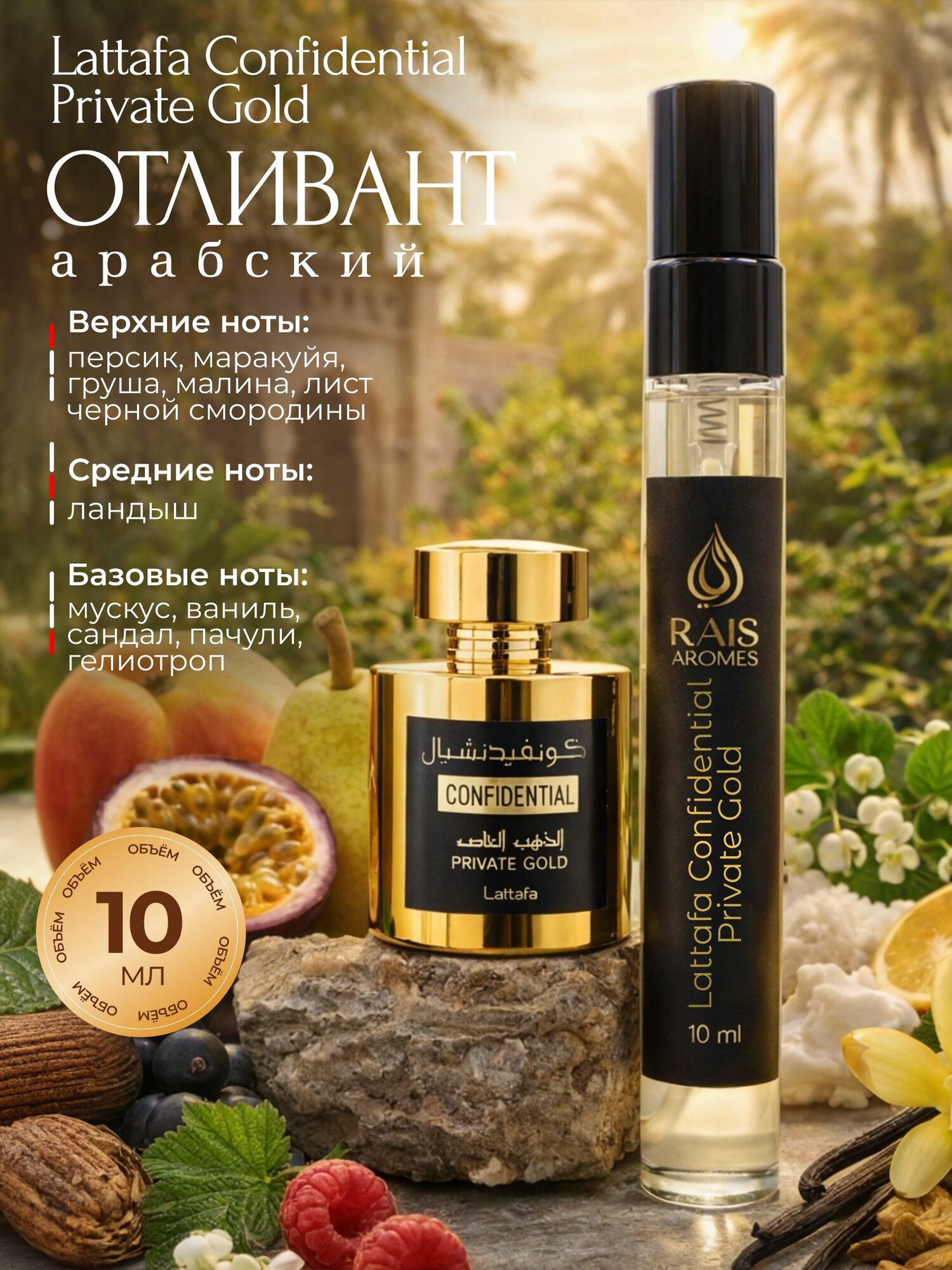 Арабские духи Confidential Private Gold 10 мл