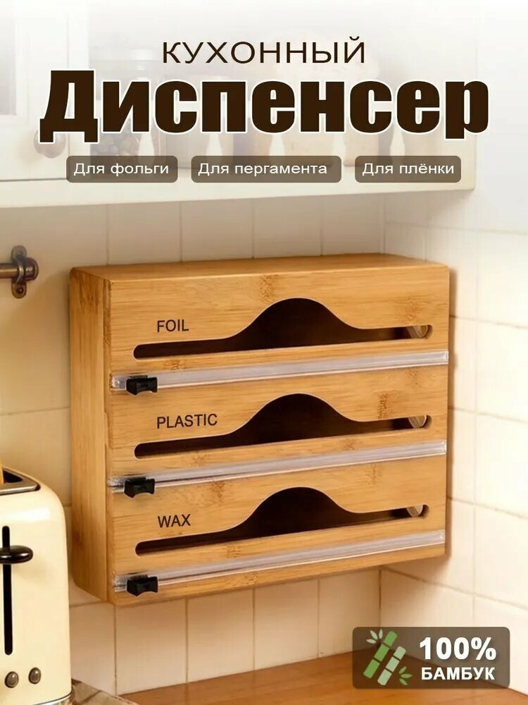 Органайзер для фольги и пищевой пленкой пергаментной/кухонный