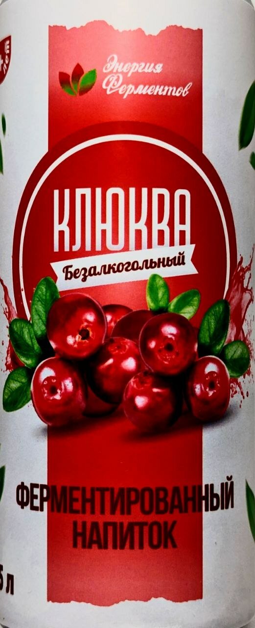 Энзим. Пробиотик "Энергия Ферментов" (клюква) , на талой воде, с медом, пробиотики для жизни