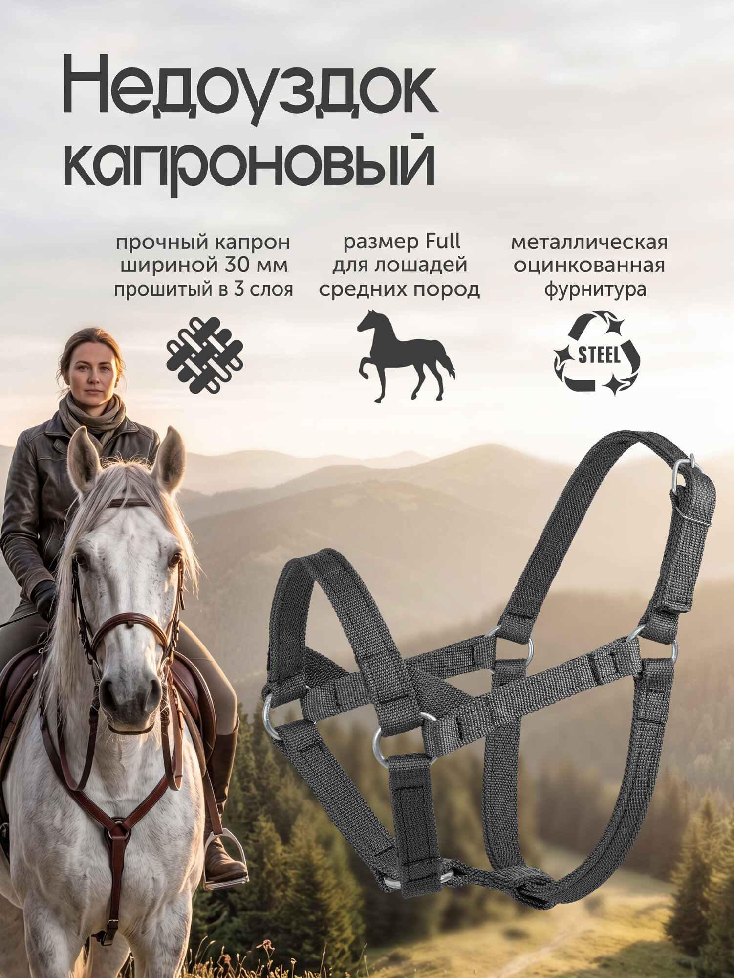 Недоуздок для лошадей Reiter, тройной капроновый, 30 мм, размер Full