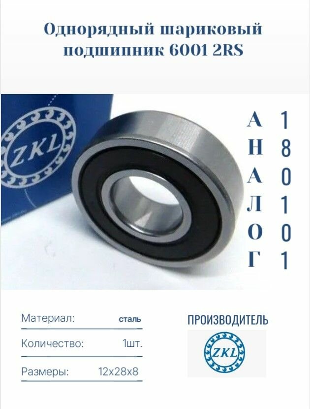Подшипник 6001 2RS ZKL (180101 - 12x28x8)-1шт.
