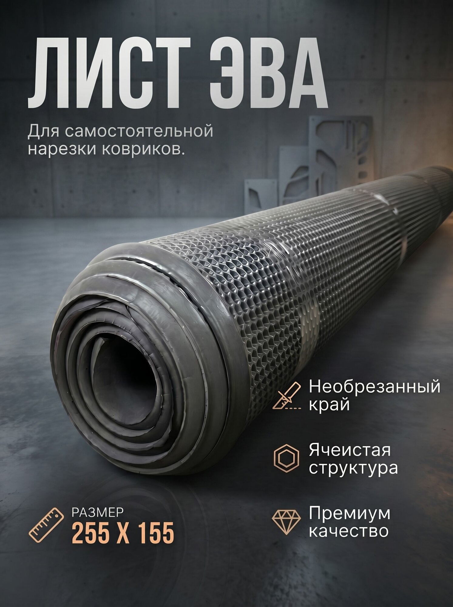 Лист ЭВА серый 255 х 155 см