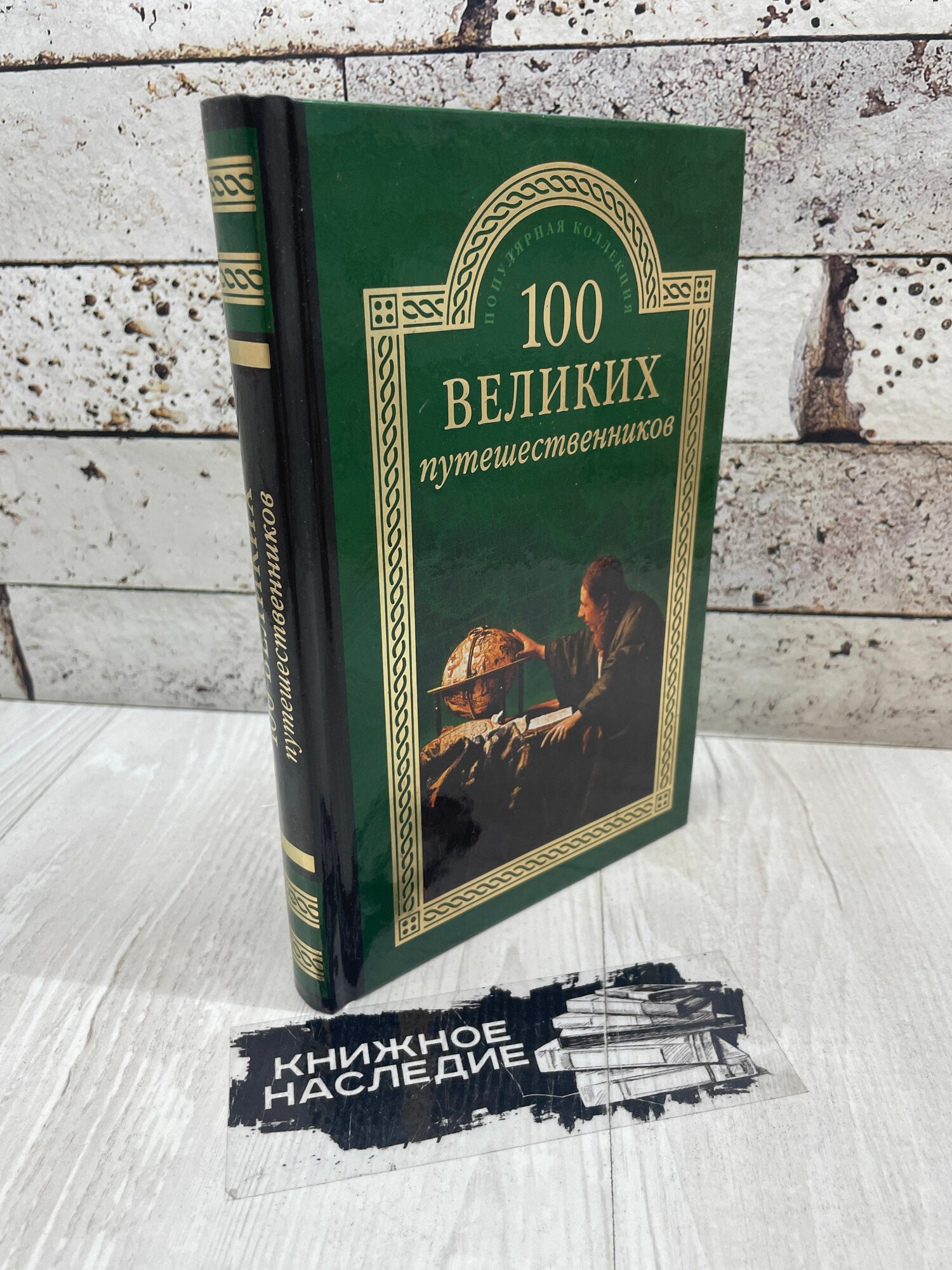 Муромов И. 100 великих путешественников. Вече 2015