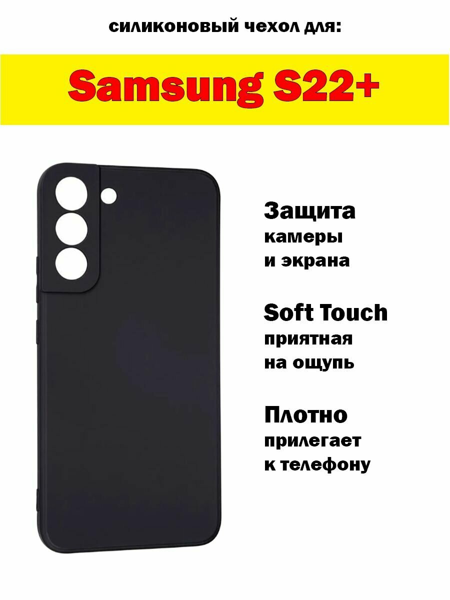 Чехол для Samsung Galaxy S22+ ( Soft ) / черный