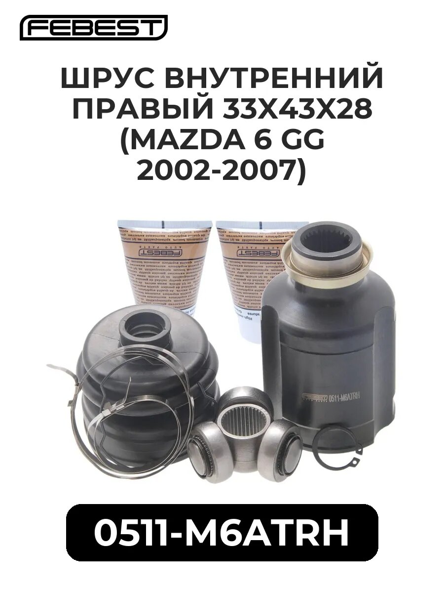 ШРУС внутренний прав. 33x43x28 (MAZDA 6 GG 02-07)
