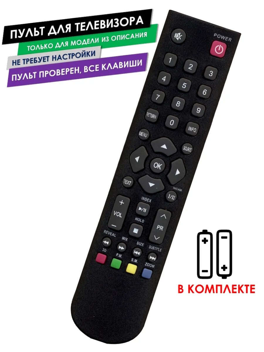 Пульт для телевизора STV-LC15410WL Supra с батарейками