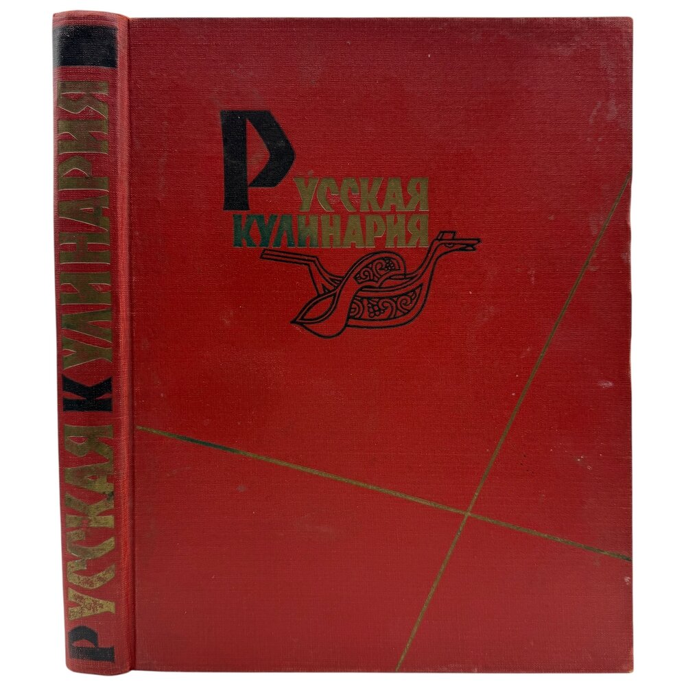 Каганова А. А, Сидоров В. А. "Русская кулинария" 1962 г, Госторгиздат, СССР