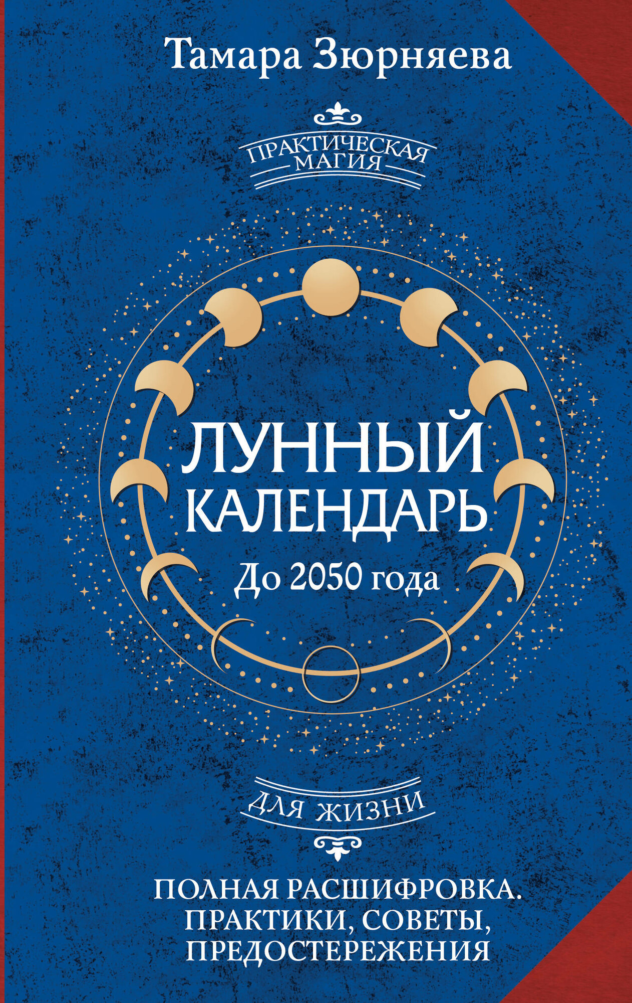 Книга "Лунный календарь на каждый день. Полная расшифровка. Практики, советы, предостережения.", автор Зюрняева Т. Н, издательство Астери