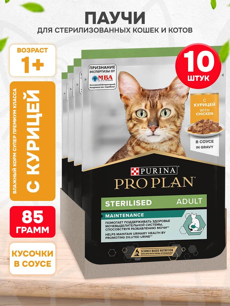 Корм влажный Pro Plan Sterilised Maintenance для взрослых стерилизованных кошек и кастрированных котов, курица в соусе, 85 г 10 шт