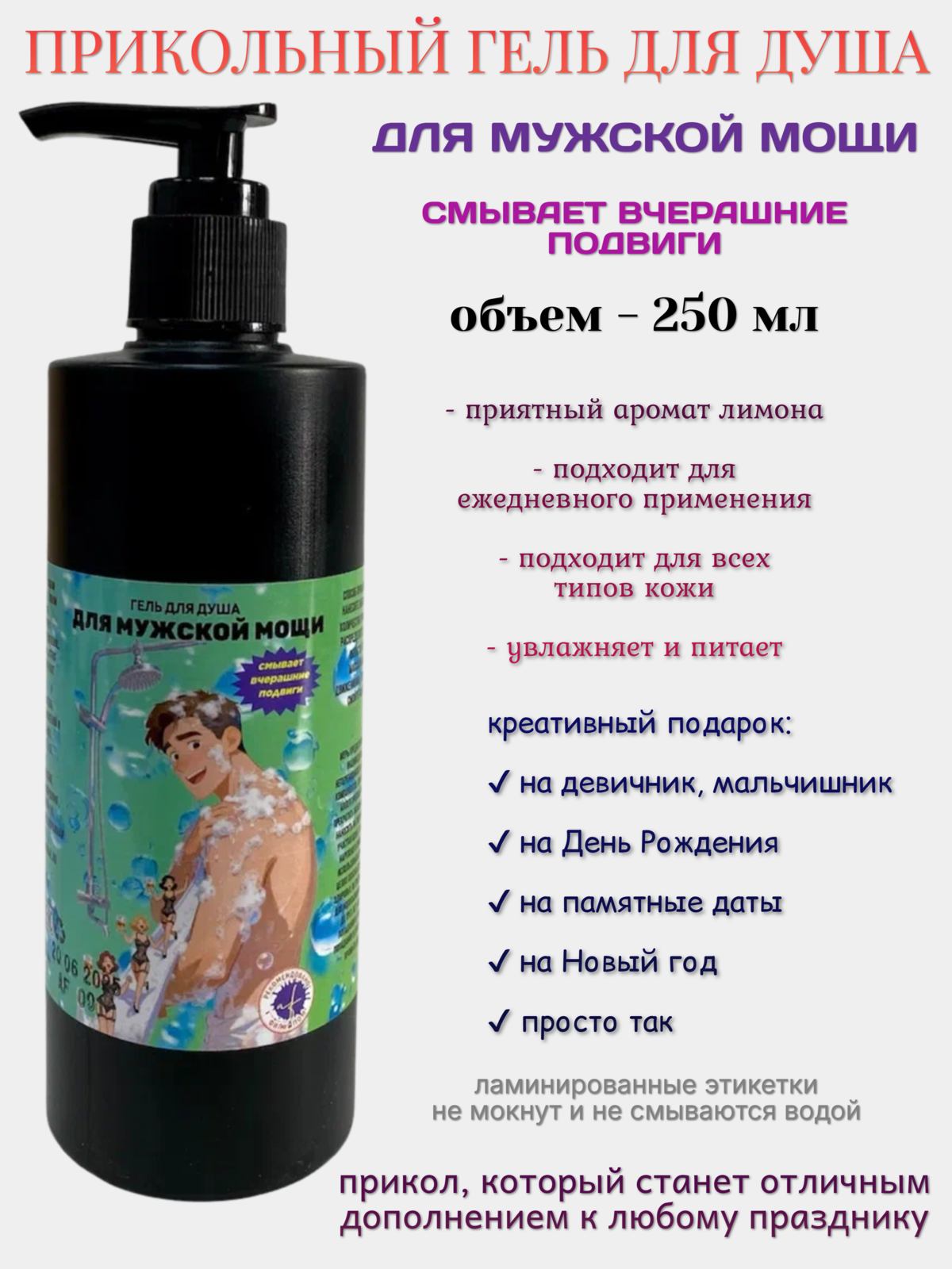 Гель для душа прикольный Филькина Грамота "Для мужской мощи", 250 мл, аромат лимона