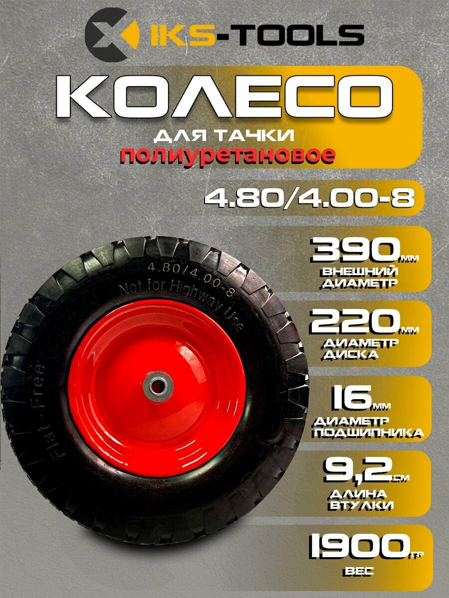 Колесо полиуретановое для садовой тачки IKS-Tools 4.80/4.00-8 (ось 16 мм, подшипник)