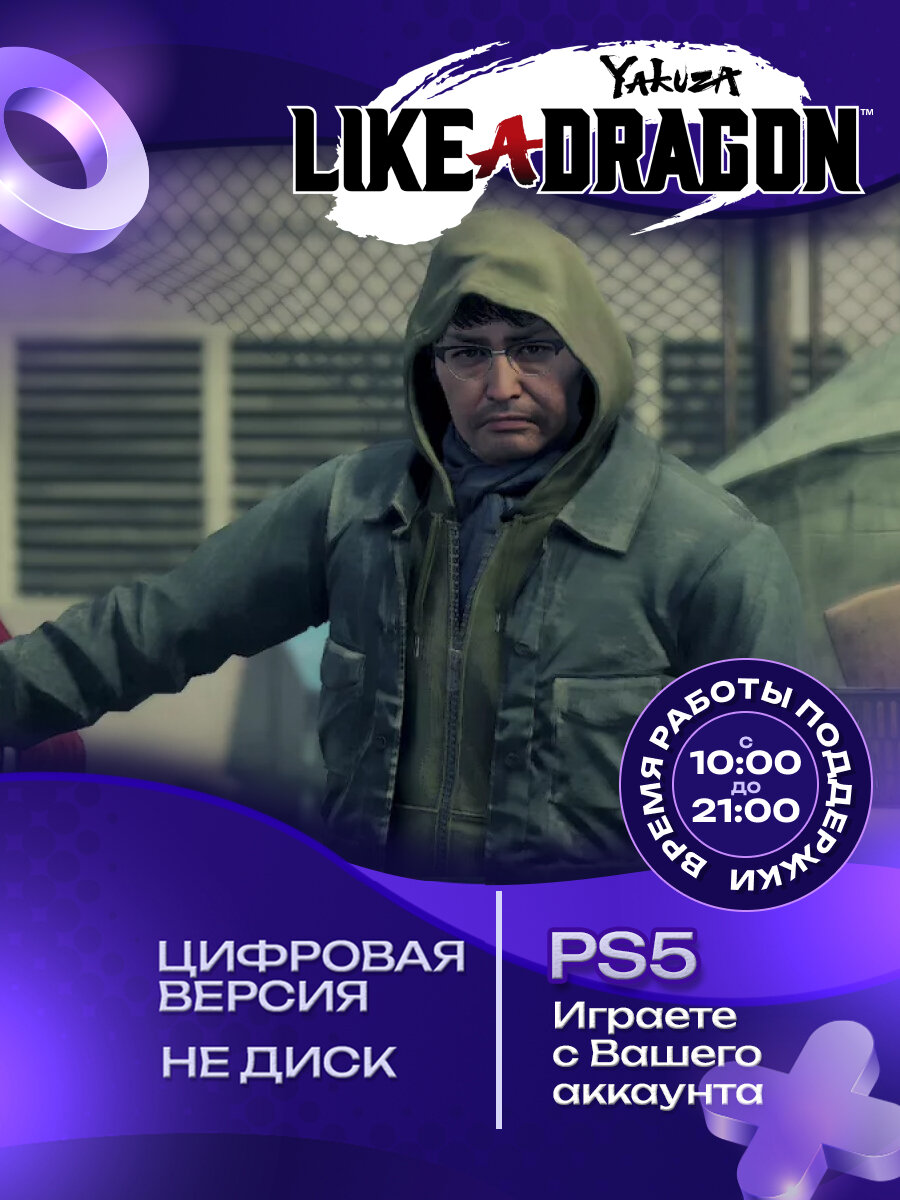 Игра Yakuza: Like a Dragon для приставки PS5 цифровая версия стандартное издание