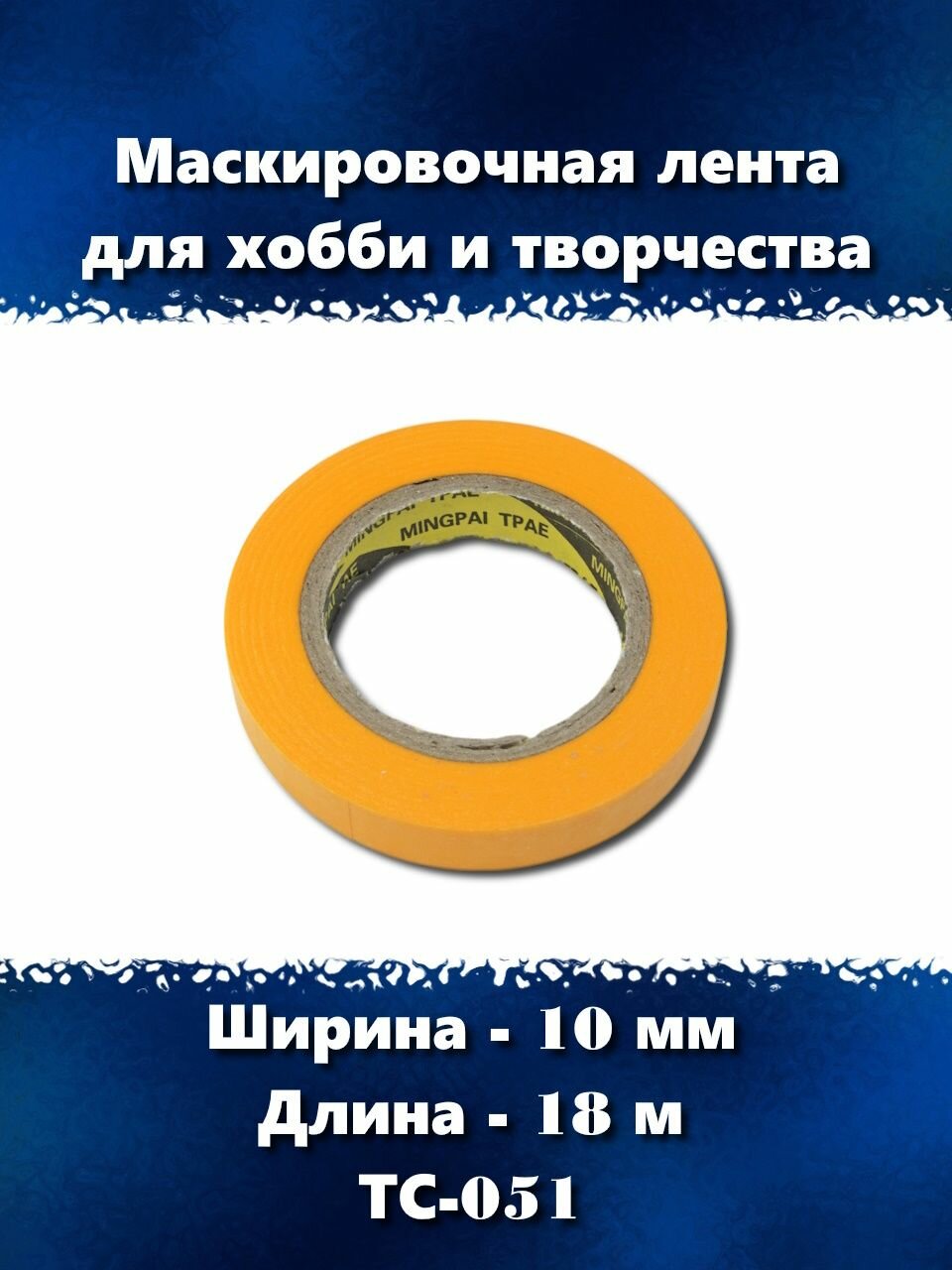 Маскировочная лента для хобби и творчества 10 мм, ТС-051