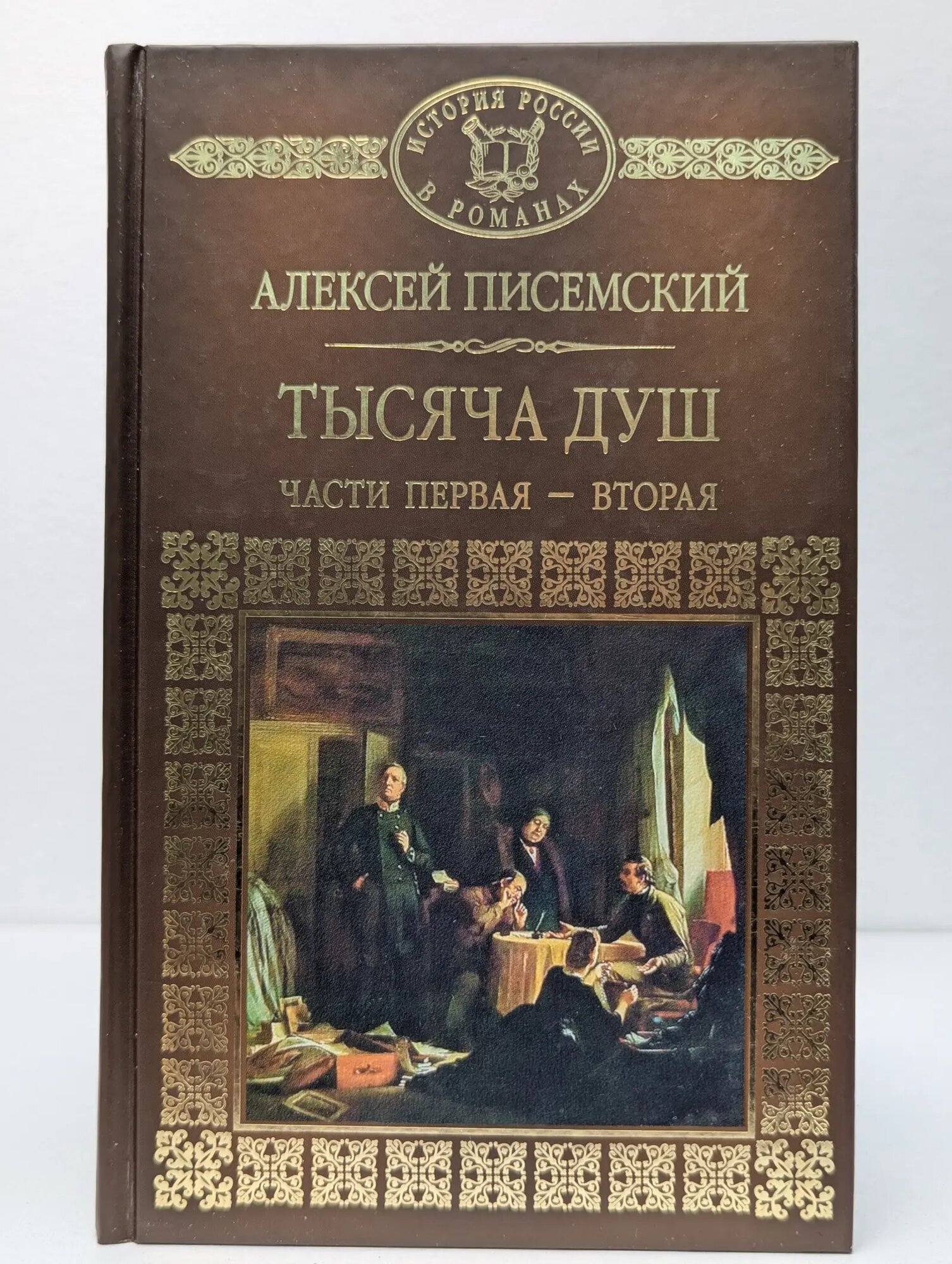 История России в романах. Тысяча душ. Часть 1-2 Писемский Алексей Феофилактович 2016