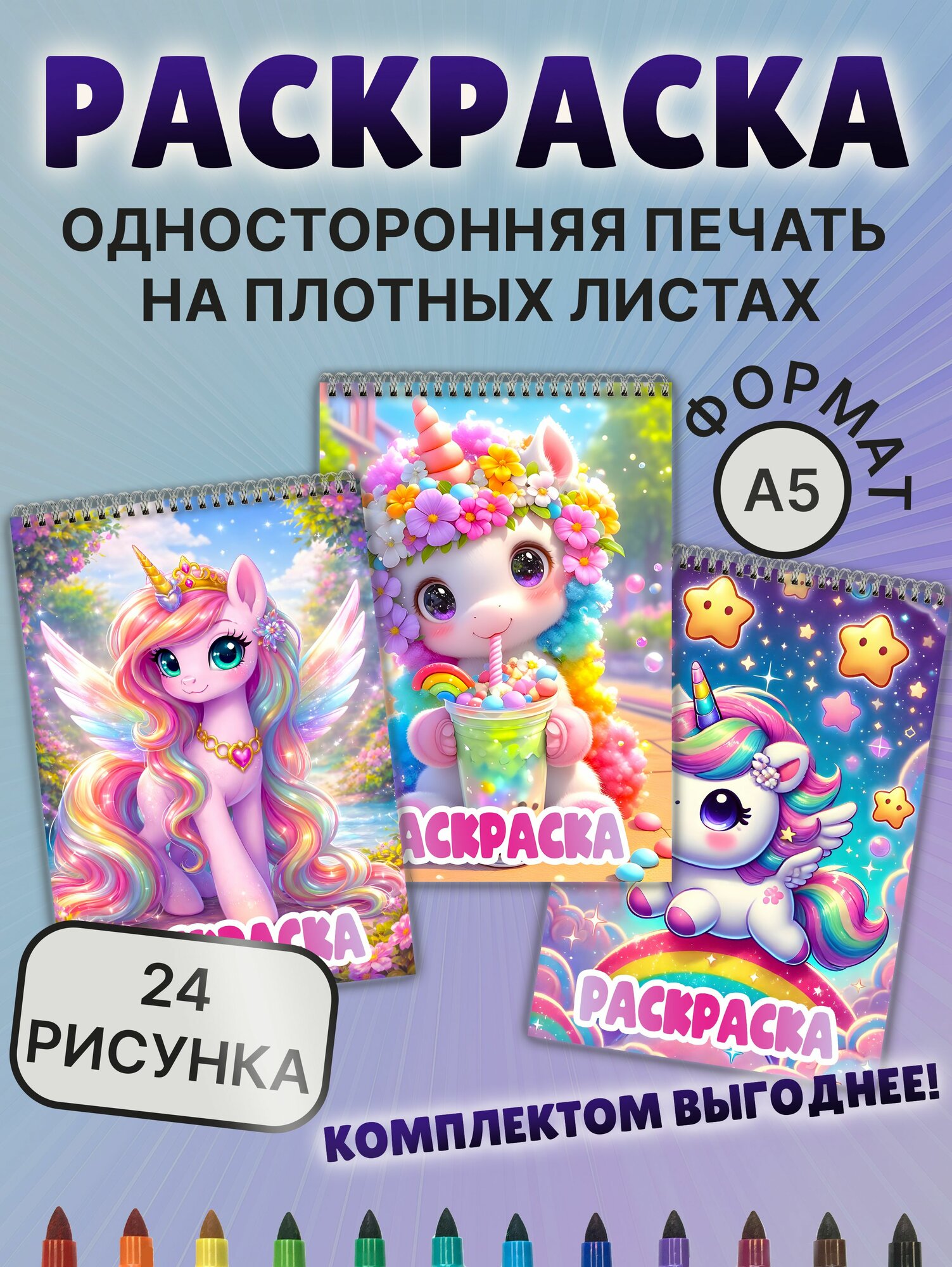 Раскраска для девочек Единороги