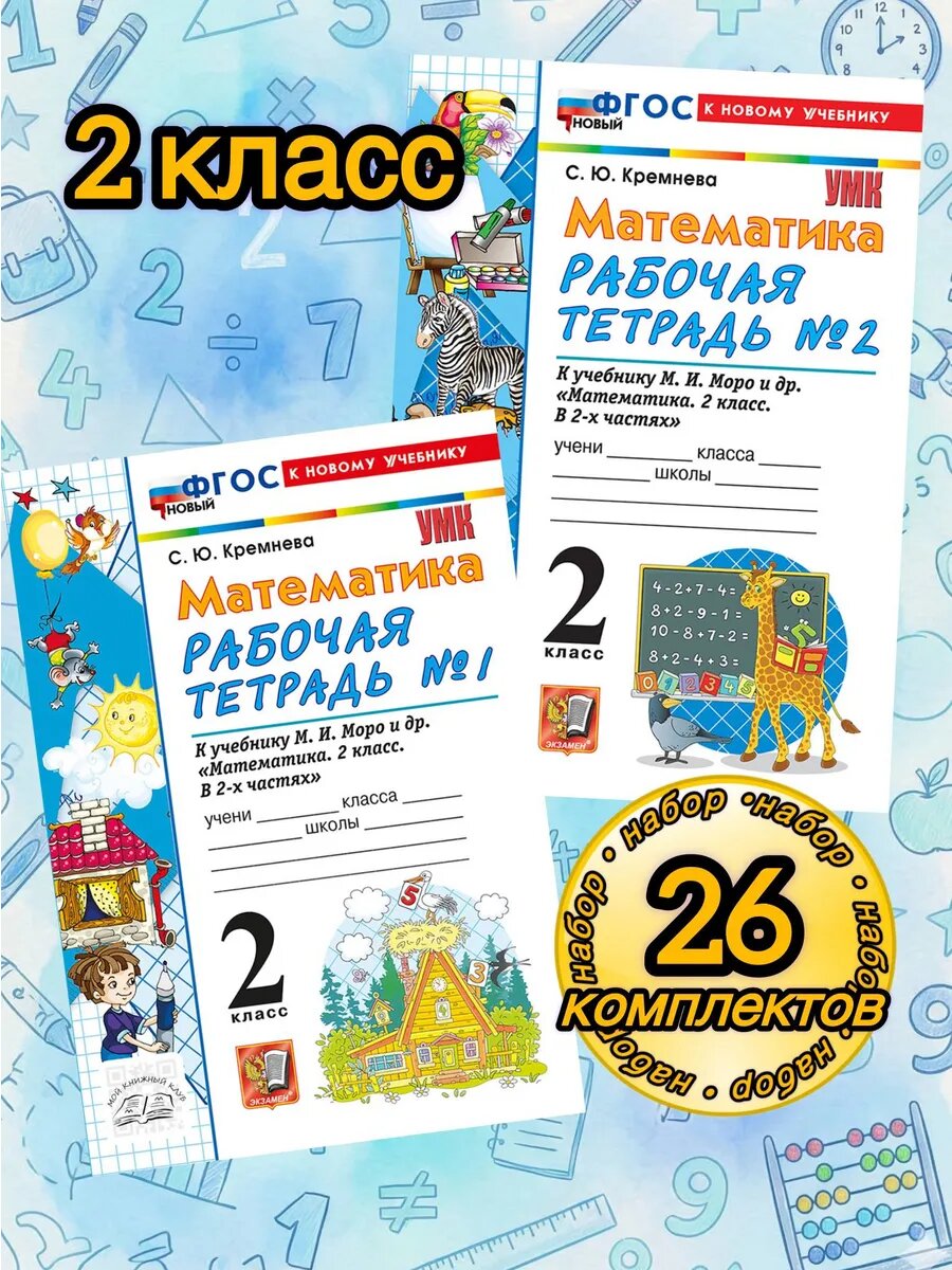 Математика 2 класс набор 26 комплектов рабочих тетрадей Моро