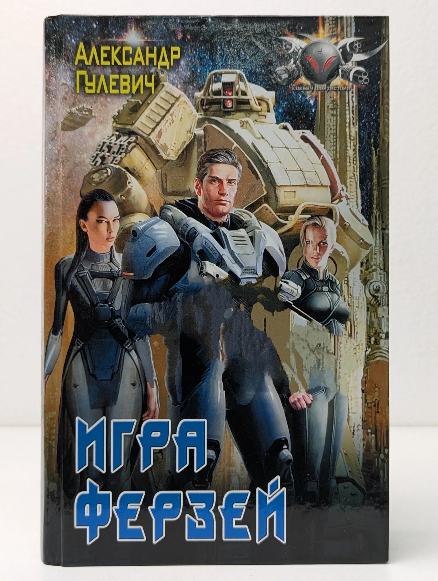 Боевая фантастика. Легионер Тур: Игра ферзей Гулевич Александр Михайлович 2019