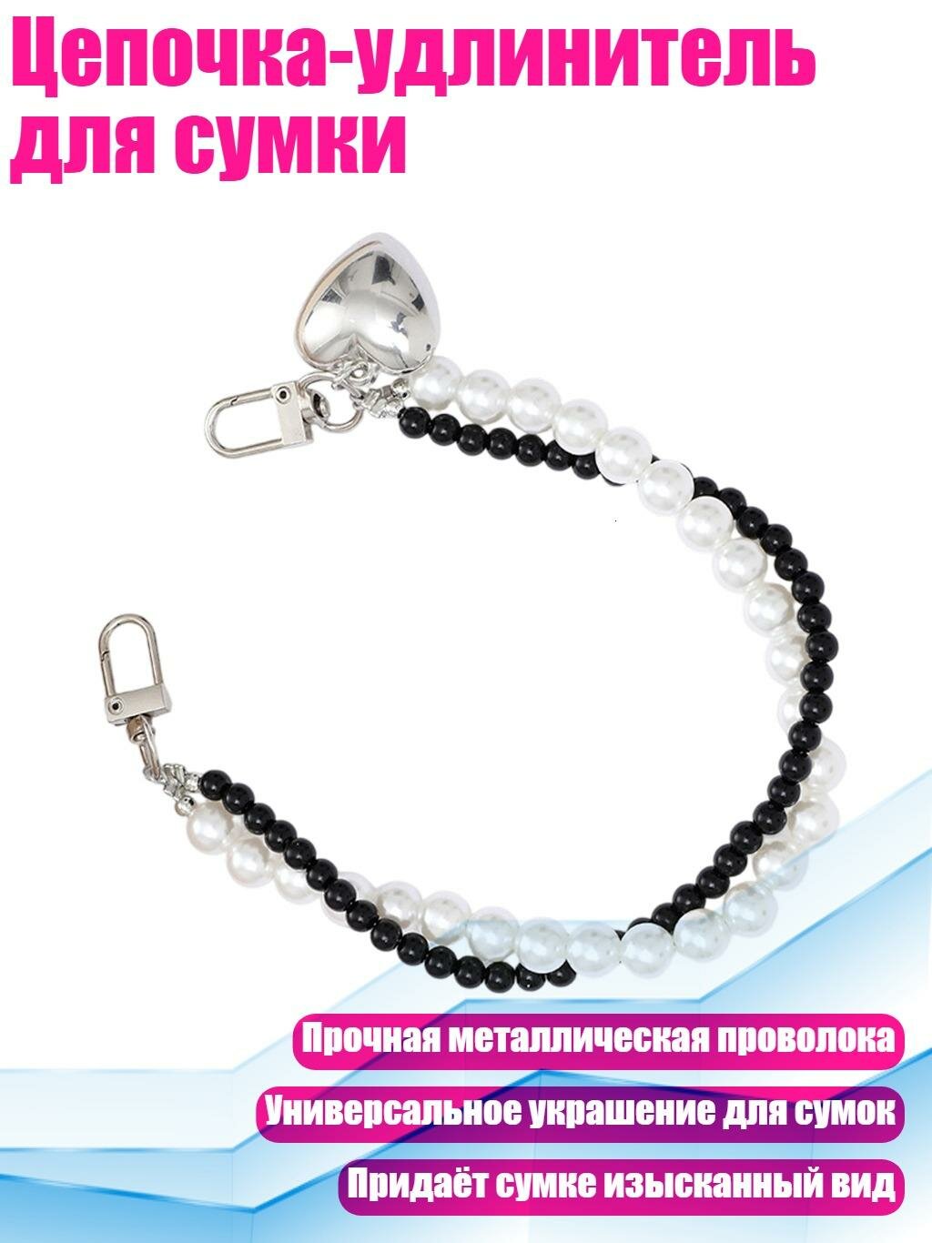 Цепочка-удлинитель для сумки, Большие черные бусины