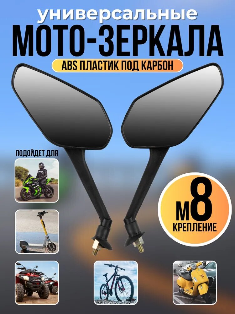 Зеркала на мотоцикл мопед 8мм