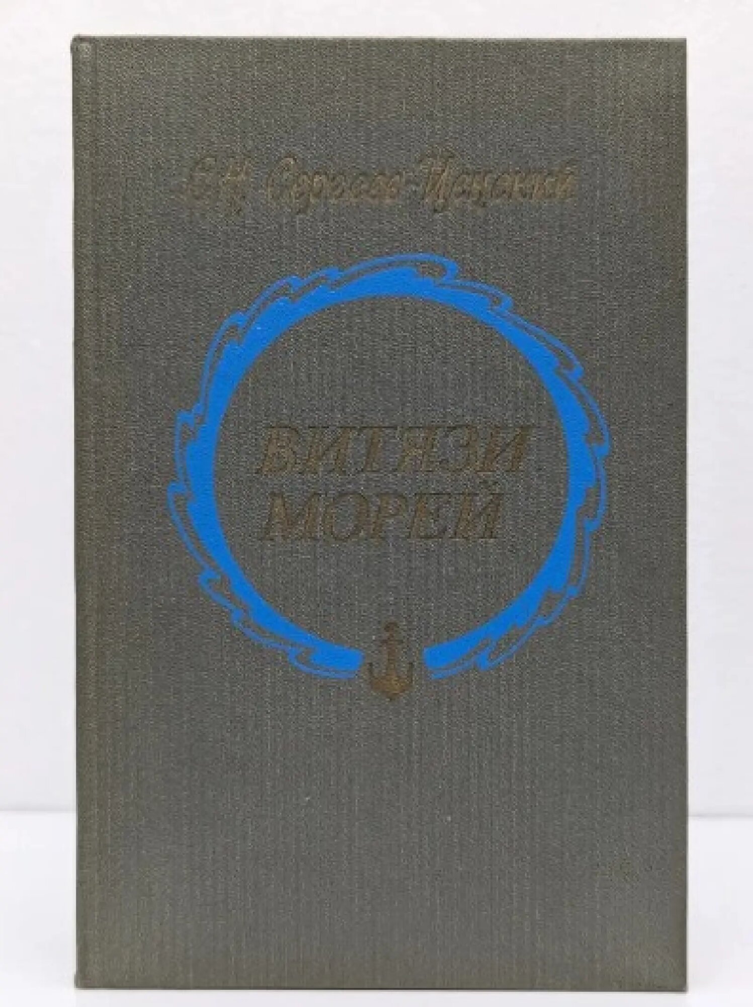 Витязи морей Сергеев-Ценский Сергей Николаевич 1985