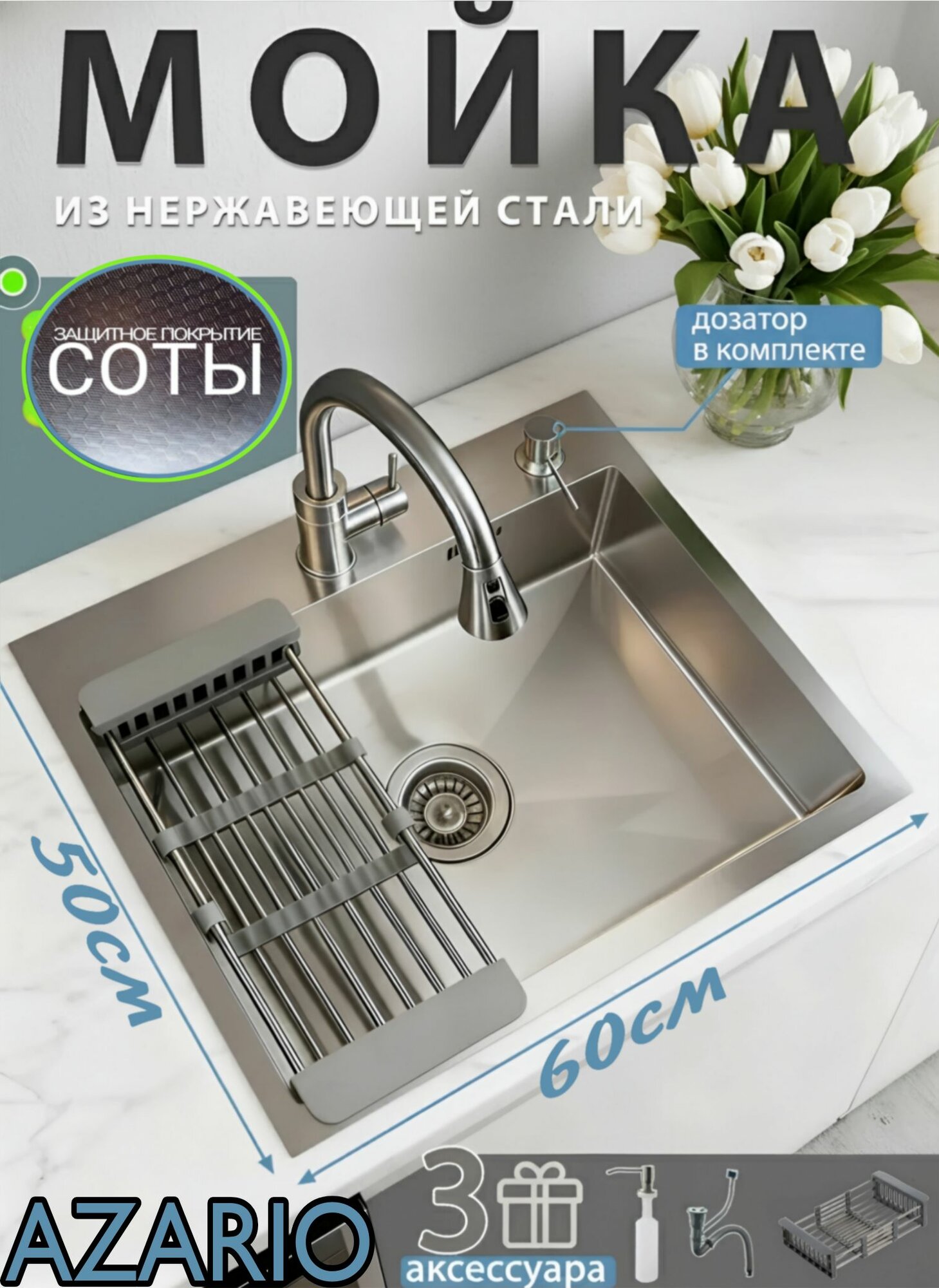 Кухонная мойка AZARIO 60*50 см, Хром. Нержавеющая сталь SUS 304, "соты" PVD, полный комплект